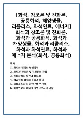 [화석, 창조론 및 진화론, 공룡화석, 해양생물, 리졸리스, 화석연료, 에너지]화석과 창조론 및 진화론, 화석과 공룡화석, 화석과 해양생물, 화석과 리졸리스, 화석과 화석연료, 화석과 에너지 분석(화석, 공룡화석)-1페이지