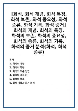 [화석, 화석 개념, 화석 특징, 화석 보존, 화석 중요성, 화석 종류, 화석 기록, 화석 증거]화석의 개념, 화석의 특징, 화석의 보존, 화석의 중요성, 화석의 종류, 화석의 기록, 화석의 증거 분석(화석, 화석 종류)-1페이지