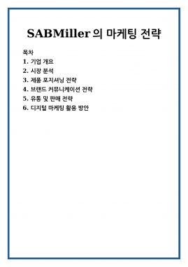 SABMiller의 마케팅 전략-1페이지
