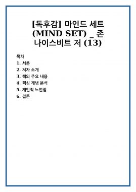 [독후감] 마인드 세트(MIND SET) _ 존 나이스비트 저 (13)-1페이지