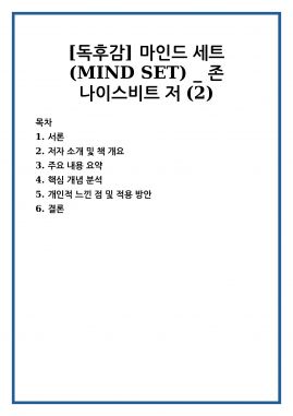 [독후감] 마인드 세트(MIND SET) _ 존 나이스비트 저 (2)-1페이지