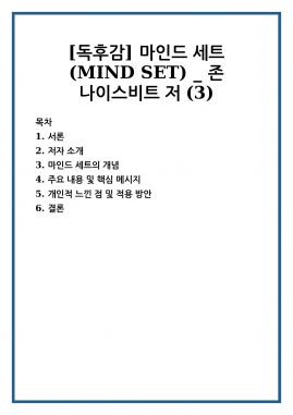 [독후감] 마인드 세트(MIND SET) _ 존 나이스비트 저 (3)-1페이지