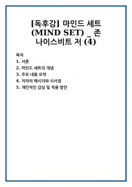 [독후감] 마인드 세트(MIND SET) _ 존 나이스비트 저 (4)-1페이지