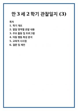 만3세 2학기 관찰일지 (3)-1페이지