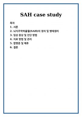 SAH case study 레포트 자료-1페이지
