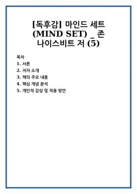 [독후감] 마인드 세트(MIND SET) _ 존 나이스비트 저 (5)-1페이지