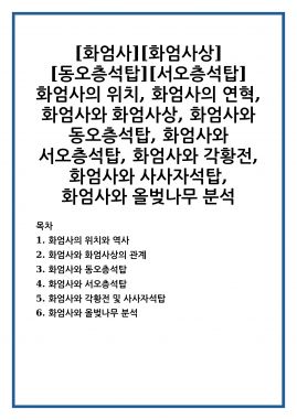 [화엄사][화엄사상][동오층석탑][서오층석탑]화엄사의 위치, 화엄사의 연혁, 화엄사와 화엄사상, 화엄사와 동오층석탑, 화엄사와 서오층석탑, 화엄사와 각황전, 화엄사와 사사자석탑, 화엄사와 올벚나무 분석-1페이지