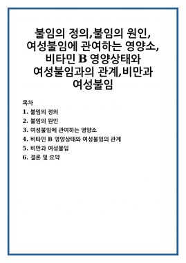 불임의 정의,불임의 원인,여성불임에 관여하는 영양소,비타민B영양상태와 여성불임과의 관계,비만과 여성불임-1페이지