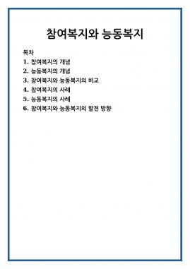 참여복지와 능동복지-1페이지