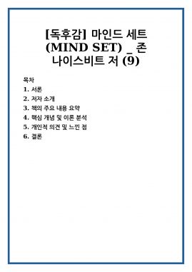 [독후감] 마인드 세트(MIND SET) _ 존 나이스비트 저 (9)-1페이지