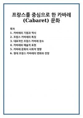 프랑스를 중심으로 한 카바레(Cabaret) 문화-1페이지