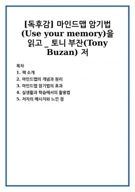 [독후감] 마인드맵 암기법(Use your memory)을 읽고 _ 토니 부잔(Tony Buzan) 저-1페이지