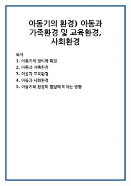 아동기의 환경) 아동과 가족환경 및 교육환경, 사회환경-1페이지
