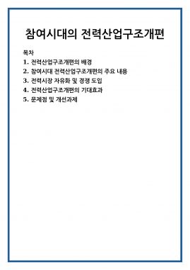 참여시대의 전력산업구조개편-1페이지