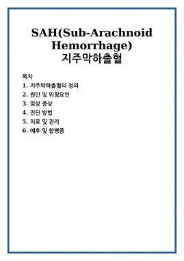 SAH(Sub-Arachnoid Hemorrhage)지주막하출혈-1페이지
