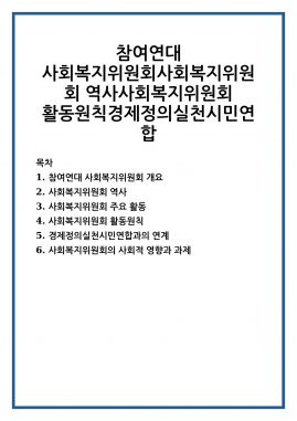 참여연대 사회복지위원회사회복지위원회 역사사회복지위원회 활동원칙경제정의실천시민연합-1페이지