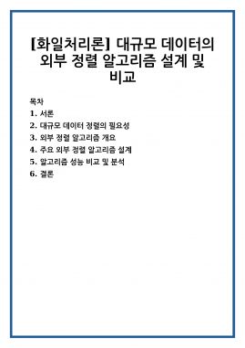 [화일처리론] 대규모 데이터의 외부 정렬 알고리즘 설계 및 비교-1페이지
