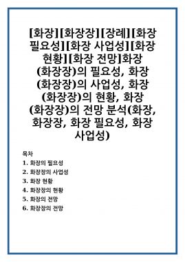 [화장][화장장][장례][화장 필요성][화장 사업성][화장 현황][화장 전망]화장(화장장)의 필요성, 화장(화장장)의 사업성, 화장(화장장)의 현황, 화장(화장장)의 전망 분석(화장, 화장장, 화장 필요성, 화장 사업성)-1페이지