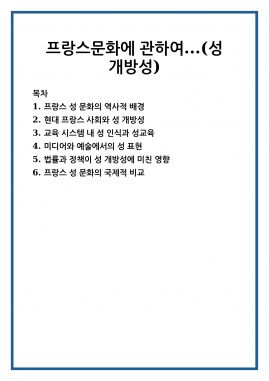 프랑스문화에 관하여...(성 개방성)-1페이지