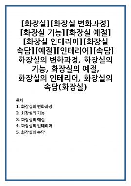 [화장실][화장실 변화과정][화장실 기능][화장실 예절][화장실 인테리어][화장실 속담][예절][인테리어][속담]화장실의 변화과정, 화장실의 기능, 화장실의 예절, 화장실의 인테리어, 화장실의 속담(화장실)-1페이지
