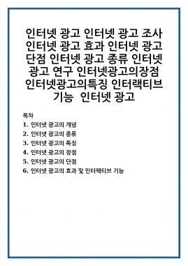 인터넷 광고 인터넷 광고 조사 인터넷 광고 효과 인터넷 광고 단점 인터넷 광고 종류 인터넷 광고 연구 인터넷광고의장점 인터넷광고의특징 인터랙티브 기능  인터넷 광고-1페이지