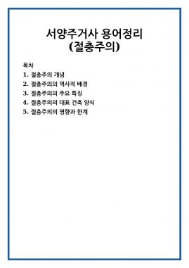 서양주거사 용어정리(절충주의)-1페이지