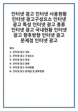 인터넷 광고 인터넷 사용현황 인터넷 광고구성요소 인터넷 광고 특성 인터넷 광고 종류 인터넷 광고 국내현황 인터넷 광고 향후방향 인터넷 광고 문제점 인터넷 광고-1페이지