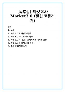 [독후감] 마켓 3.0 Market3.0 (필립 코틀러 저)-1페이지