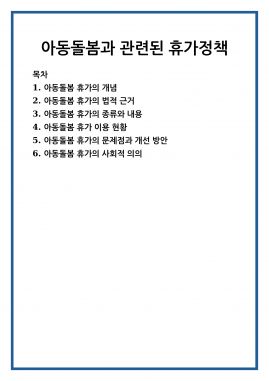 아동돌봄과 관련된 휴가정책-1페이지