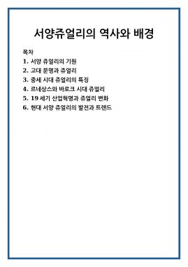 서양쥬얼리의 역사와 배경-1페이지