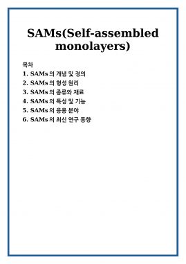 SAMs(Self-assembled monolayers)-1페이지