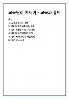교육원리 에세이 - 교육과 흥미-1페이지