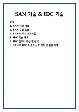 SAN 기술 & IDC 기술-1페이지