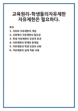 교육원리-학생들의자유제한  자유제한은 필요하다.-1페이지