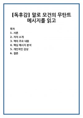 [독후감] 말로 모건의 무탄트 메시지를 읽고-1페이지