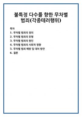 불특정 다수를 향한 무차별 범죄(각종테러행위)-1페이지