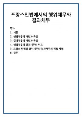 프랑스민법에서의 행위채무와 결과채무-1페이지