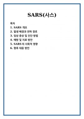 SARS(사스) 레포트 자료-1페이지