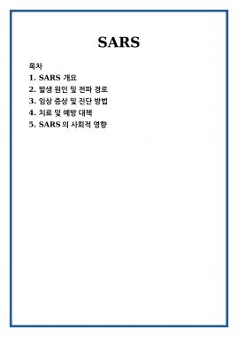 SARS 레포트 자료-1페이지
