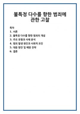 불특정 다수를 향한 범죄에 관한 고찰-1페이지