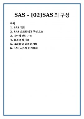 SAS - [02]SAS의 구성-1페이지