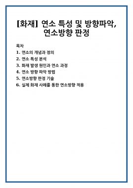 [화재] 연소 특성 및 방향파악, 연소방향 판정-1페이지