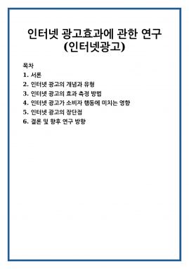 인터넷 광고효과에 관한 연구 (인터넷광고)-1페이지
