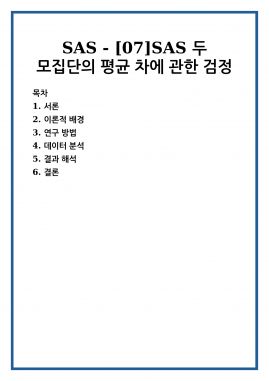 SAS - [07]SAS 두 모집단의 평균 차에 관한 검정-1페이지