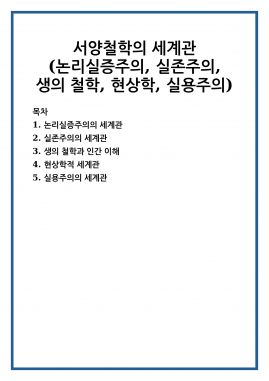 서양철학의 세계관(논리실증주의, 실존주의, 생의 철학, 현상학, 실용주의)-1페이지