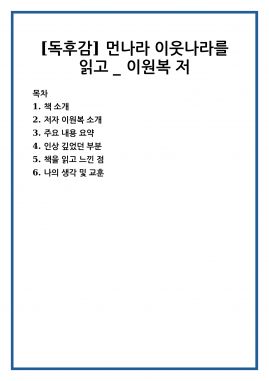 [독후감] 먼나라 이웃나라를 읽고 _ 이원복 저-1페이지