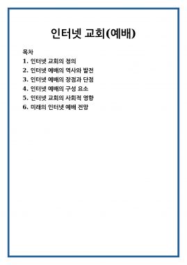 인터넷 교회(예배)-1페이지