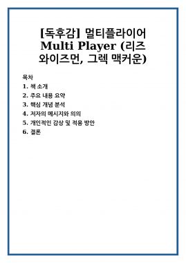 [독후감] 멀티플라이어 Multi Player (리즈 와이즈먼, 그렉 맥커운)-1페이지