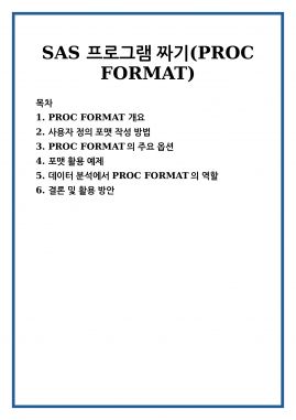 SAS 프로그램 짜기(PROC FORMAT)-1페이지