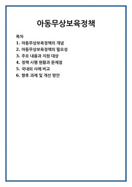 아동무상보육정책-1페이지